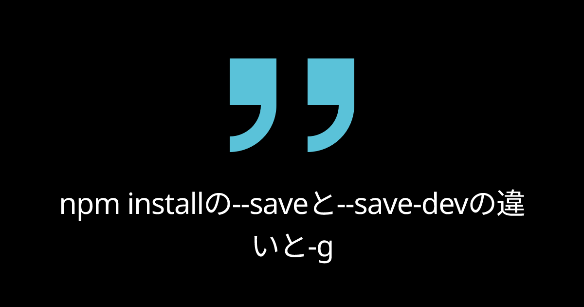 npm installの--saveと--save-devの違いと-g | the2g